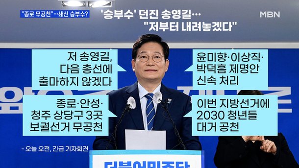 [MBN 프레스룸] "종로 무공천"…쇄신 승부수? : 네이트 뉴스