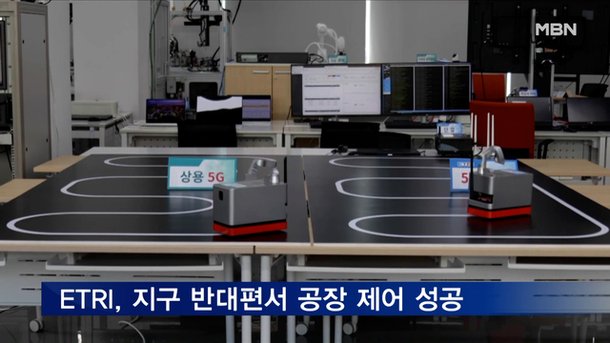 ETRI, 1만km 떨어진 유럽에서 스마트공장 제어 성공 : 네이트 뉴스