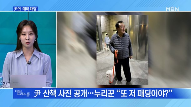 [MBN 프레스룸] '맨발에 슬리퍼' 文…'애착 패딩' 尹 : 네이트 뉴스