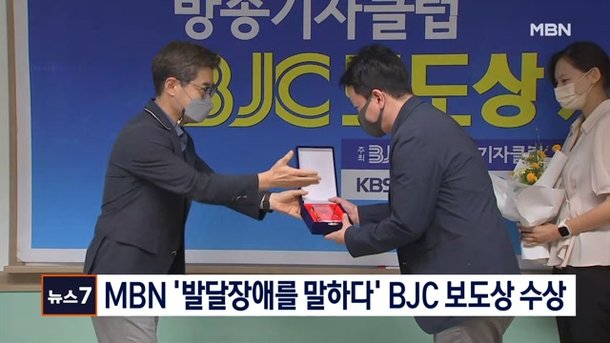 MBN '발달장애를 말하다', 방송기자클럽 BJC 2분기 보도상 수상 : 네이트 뉴스