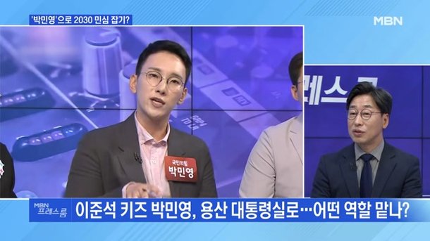 [MBN 프레스룸] '박민영'으로 2030 민심 잡기? : 네이트 뉴스