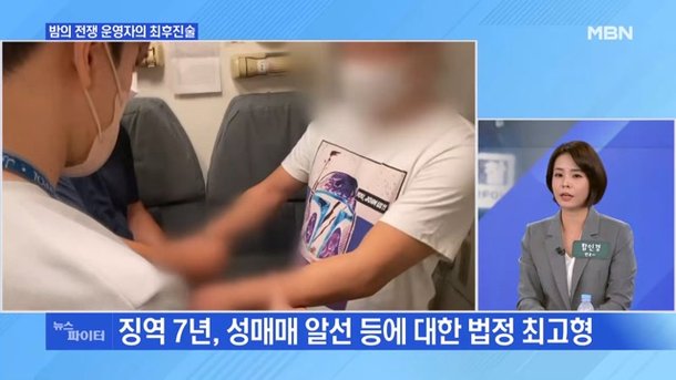 MBN 뉴스파이터-최대 성매매 알선 사이트 운영자의 최후 진술 : 네이트 뉴스