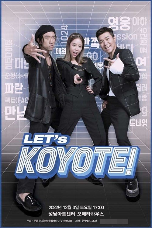 코요태, 12월 3일 'LET's KOYOTE!' 성남 공연으로 콘서트 시작 : 네이트 연예