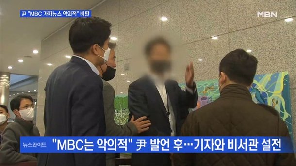 [MBN 뉴스와이드] 대통령실-MBC 기자 "악의적" 설전 : 네이트 뉴스