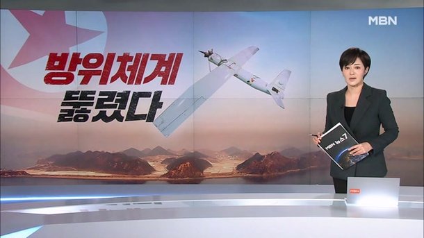 MBN 뉴스7 오프닝 '방위체계 뚫렸다' - 2022년 12월 26일 : 네이트 뉴스