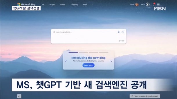 챗GPT 검색엔진 공개한 MS "구글 나와"…챗GPT 이어 검색 전쟁 : 네이트 뉴스