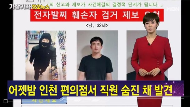 전자발찌 찬 30대 남성 편의점 직원 살해 후 도주 [김주하 Ai 뉴스] 네이트 뉴스