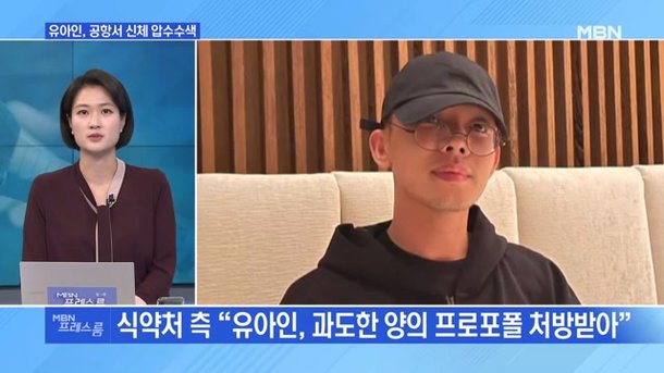 [MBN 프레스룸] '프로포폴 혐의' 유아인, 공항서 신체 압수수색 : 네이트 뉴스