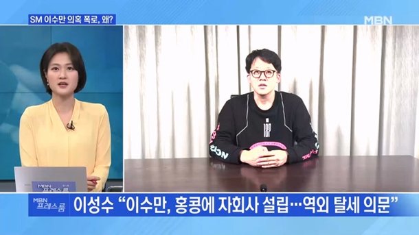 [MBN 프레스룸] SM 이수만 역외 탈세 의혹…국세청 "사실 관계 파악 중" : 네이트 뉴스