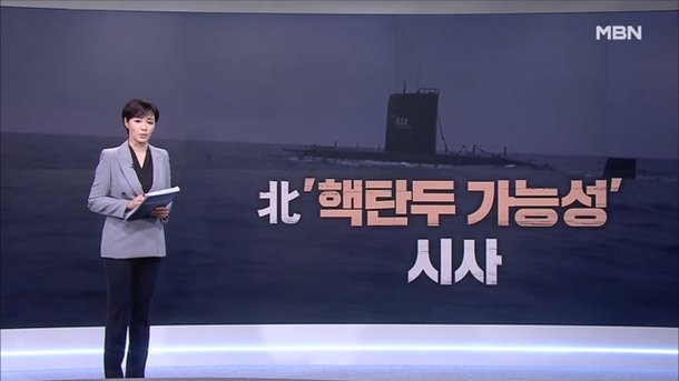 MBN 뉴스7 오프닝 '핵탄두 가능성?'- 3월 13일 : 네이트 뉴스