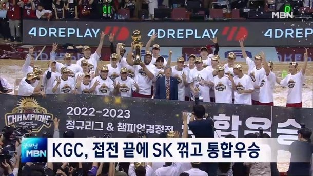 프로농구 KGC, SK 꺾고 통합우승…오세근 MVP : 네이트 뉴스