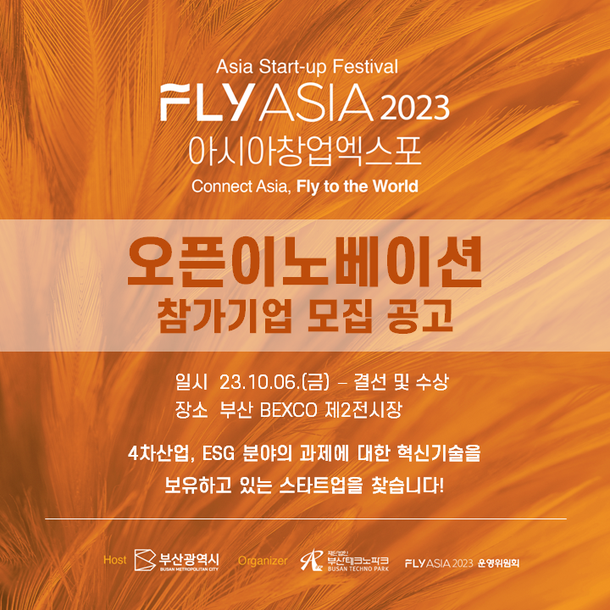 아시아 창업 엑스포 'FLY ASIA 2023' 오픈 이노베이션 참가기업 모집 : 네이트 뉴스