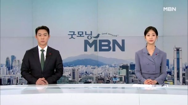 1월 18일 굿모닝 MBN 클로징 : 네이트 뉴스