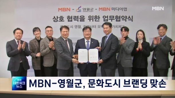 MBN-영월군, 문화도시 브랜딩 협약…"오백나한상 활용 콘텐츠 제작" : 네이트 뉴스