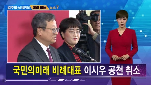 김주하 AI 앵커가 전하는 MBN 뉴스7 주요뉴스 : 네이트 뉴스