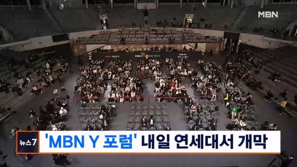 MBN Y 포럼 내일 신촌 연세대 대강당 개막 : 네이트 뉴스