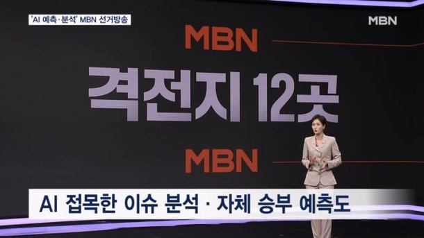 [4·10 총선] AI 분석에 정확한 승부 예측까지…새롭게 탈바꿈한 MBN 선거방송 : 네이트 뉴스
