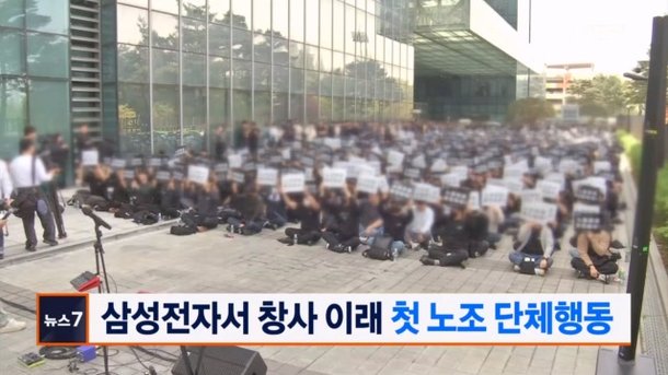 삼성전자서 창사 이래 첫 노조 단체행동…사측에 대화 요구 : 네이트 뉴스