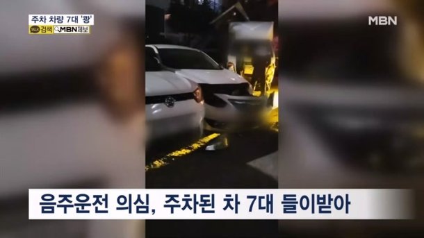 음주운전 의심 차량 주차된 차 7대 쾅…운전자 시동 켜둔 채 도주 네이트 뉴스