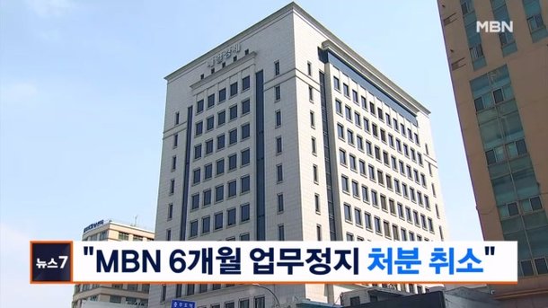 서울고법, MBN 6개월 업무정지 처분 취소 : 네이트 뉴스