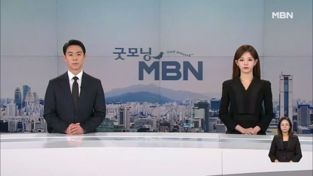 12월 31일 굿모닝MBN 클로징 : 네이트 뉴스