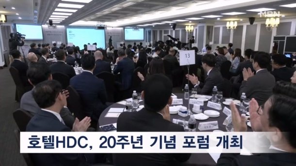 호텔HDC, 20주년 기념 호텔 포럼 열어…"호텔 이상의 가치 담은 고객 서비스 실현" : 네이트 뉴스