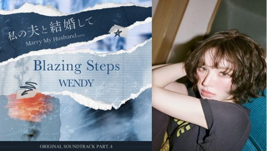 웬디, 오늘(5일) '내남결' 일본판 OST 'Blazing Steps' 발매 | 아이돌24시 : 네이트 연예