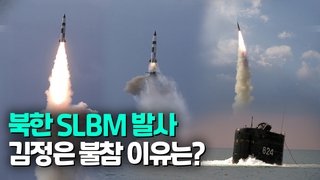 [영상] 북한 신형 SLBM 발사 공개…김정은 불참 : 네이트 뉴스