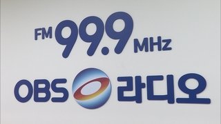 FM 99.9MHz 'OBS라디오' 개국…경기방송 정파 3년만 : 네이트 뉴스