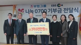부영그룹, EBS '나눔0700'에 기부금 전달…누적액 23억6천만원 : 네이트 뉴스
