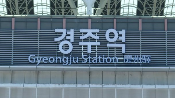 APEC 일주일간 경주역 KTX 46회 추가 정차 : 네이트 뉴스