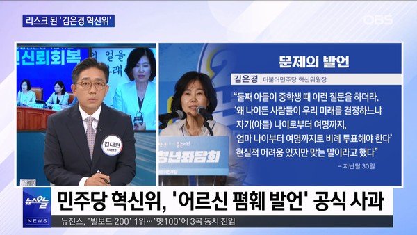 [obs 뉴스오늘1] 리스크 된 김은경 혁신위 네이트 뉴스