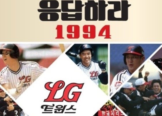 '응답하라 1994' LG…'최대 약점' 2루수 해법은? : 네이트 스포츠