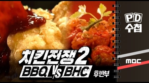 'PD수첩' CP "BHC 죽이기? '가맹점주 눈물'에 주목해야" : 네이트 뉴스
