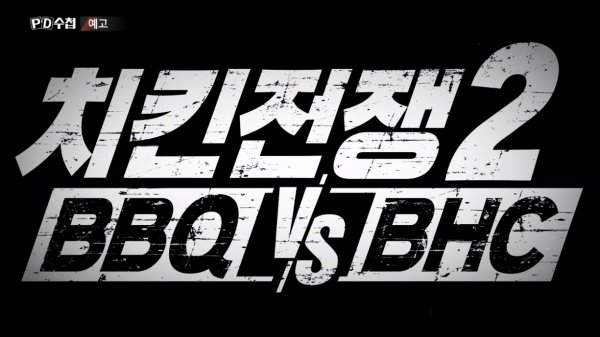 'PD수첩' CP "BHC 죽이기? '가맹점주 눈물'에 주목해야" : 네이트 뉴스