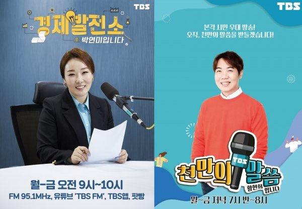 TBS 라디오 봄 개편…류현경·황현희 진행자 발탁 : 네이트 뉴스