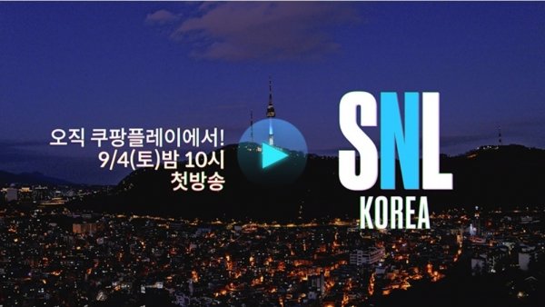'SNL 코리아' 새벽 3시 DMB 방송 왜? "심의 회피 '꼼수'" : 네이트 뉴스