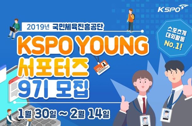 국민체육진흥공단, KSPO YOUNG 서포터즈 9기 모집…2월 14일까지 : 네이트 스포츠