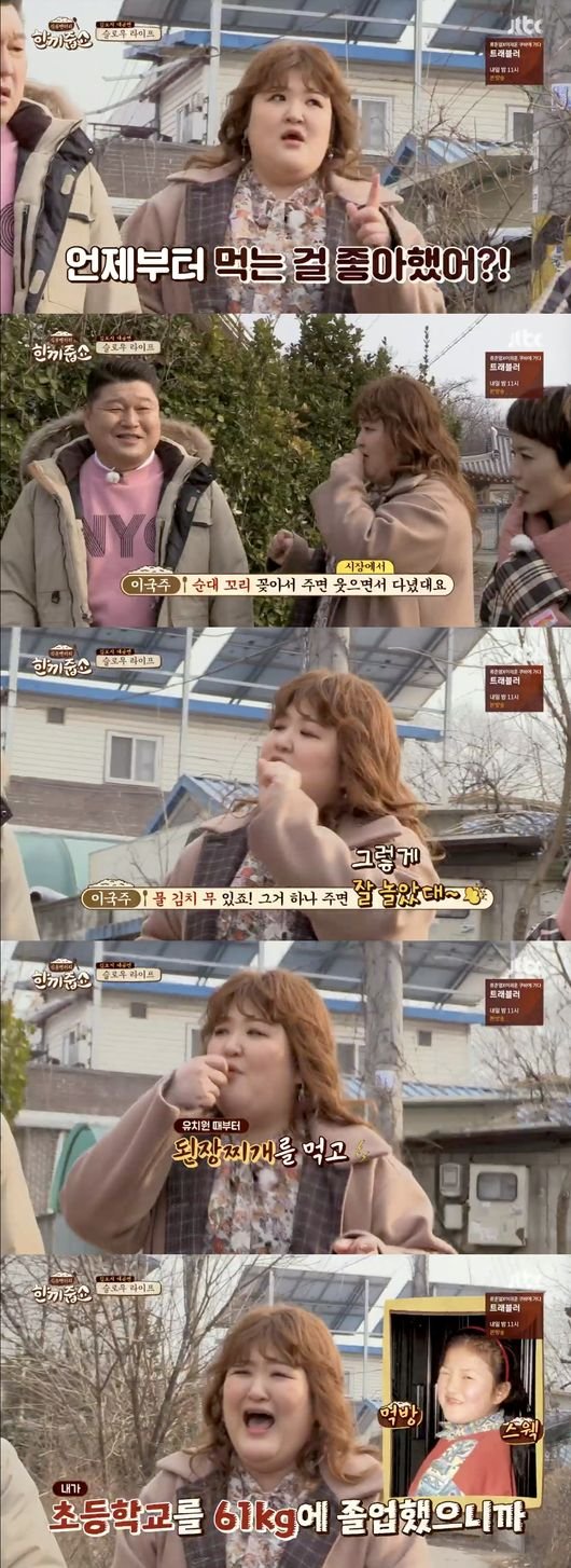 "된장찌개 먹고 캬~" '한끼' 이국주, 어린시절부터 남다른 먹방 DNA [Oh!쎈 리뷰] : 네이트 연예