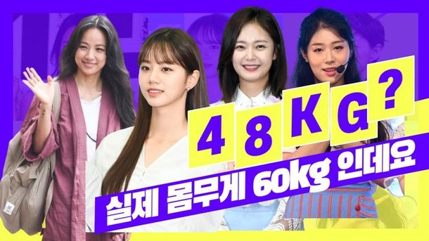 "실제로 60kg"…이효리·혜리→걸그룹 지성, 몸무게 밝힌 여자★ [OSEN TV] : 네이트 연예