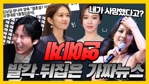 김아중 사망설부터 김남길·장나라 결혼? 식겁했던 가짜 뉴스들 [OSEN TV] : 네이트 연예