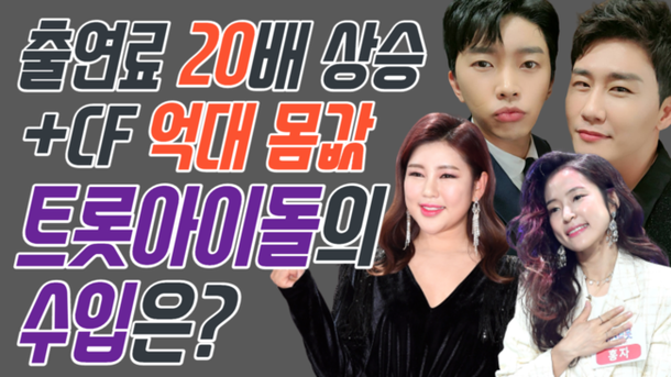 "광고계 억대 몸값"…송가인→임영웅, 수입이 궁금한 트롯아이돌6 [OSEN TV] : 네이트 연예