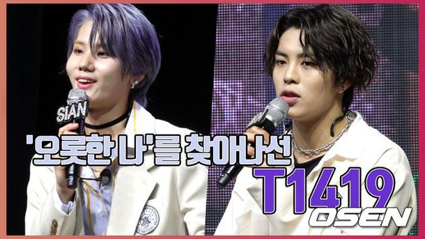 '오롯한 나'를 찾아나선 T1419 [O! STAR] : 네이트 연예