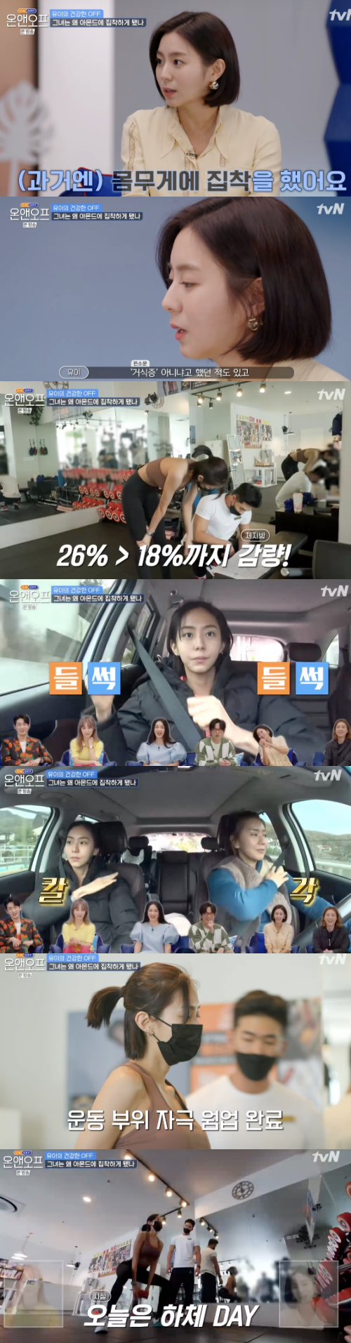 '173cm+49.8kg' 유이의 고충 "건강 꿀벅지+복근? 현실은 굶었다" Off 유진無('온앤오프')[종합] | 네이트 연예