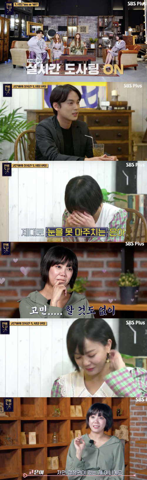 "빨리 결혼하고파" '연애도사' 고은아ON, 훈남 소개팅남 만났다 (ft.-12kg인형 미모) [Oh!쎈 종합] | 네이트 연예