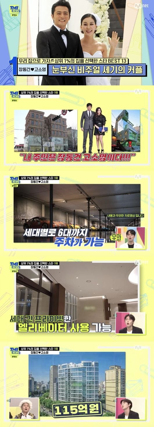장동건♥고소영, 115억대 아파트 거주…상위 1% 집 가진 스타 1위 ('TMI NEWS') [종합] : 네이트 연예