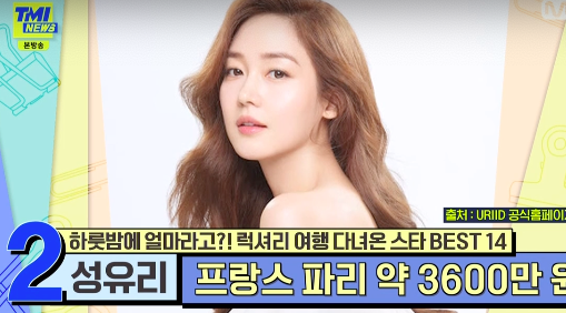 '쌍둥이 임신' 성유리, 1박 여행비가 3천 6백만원이라고? 佛대통령도 반한 이곳은? ('TMI') | 네이트 연예