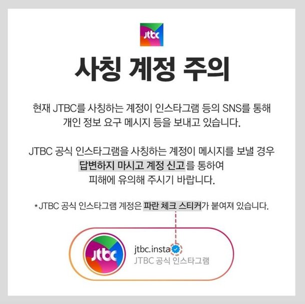 SNS 사칭, 하다하다 방송사까지…JTBC "공식엔 '파란 체크'" : 네이트 연예
