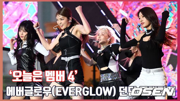 '멤버 4'이 선보이는 에버글로우(EVERGLOW) 던던 무대직캠[O! STAR] : 네이트 연예