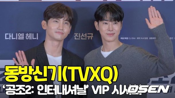 동방신기(TVXQ), '여유로운 손인사' (공조2 VIP시사회) [O! STAR] : 네이트 연예